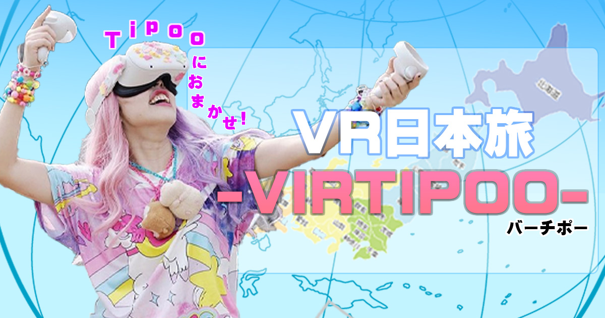 Tipooにおまかせ！ VR日本旅 -VirTipoo- | TintRoom ティントルーム