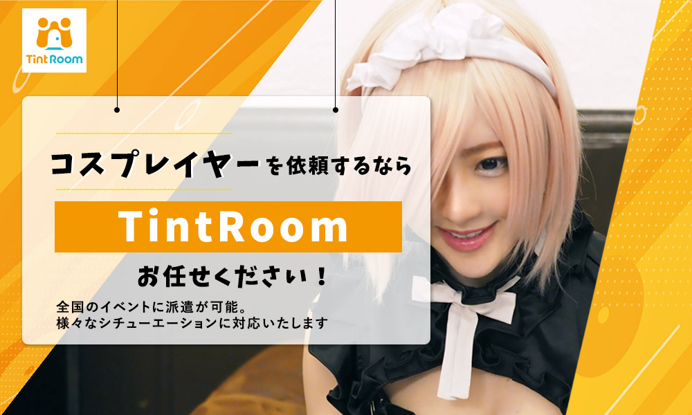 コスプレイヤーを依頼するならTintRoom | TintRoom ティントルーム