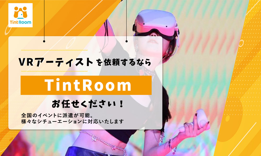VRアーティストを依頼するならTintRoom | TintRoom ティントルーム